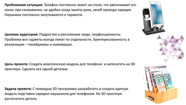 Денис Горбенко,Максим Пчелинцев,Данил Тимченко (Хайтек-Квантум)Подставка-Зарядка-Наушники на телефон