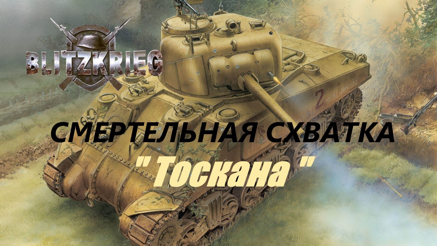 Blitzkrieg (Блицкриг)/ Total Challenge (Cмертельная схватка)_ Тоскана