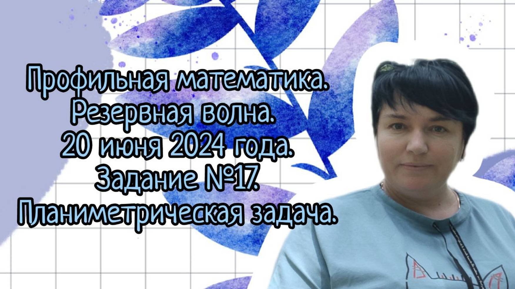 Профильная математика. Резервная волна 20 июня 2024 года. Задание №17. Планиметрическая задача.