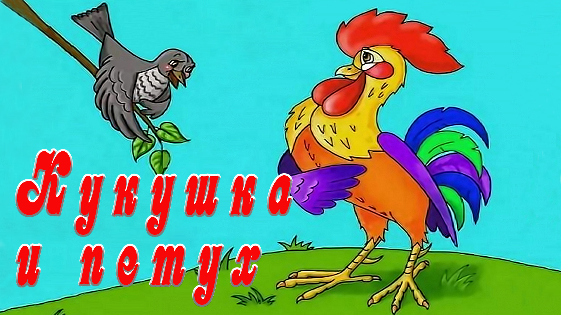 Басня 🦜 Кукушка и Петух 🐓 Крылов Иван Андреевич 📚 Сказки на каждый вечер