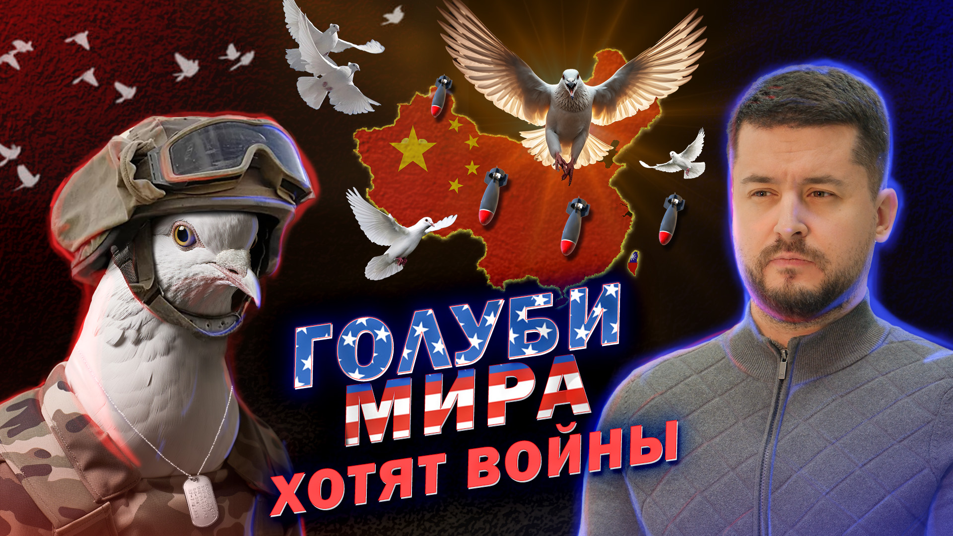 Голуби мира поджигают Тайвань? Парадокс демократии. ПРИГОРЕЛО ?
