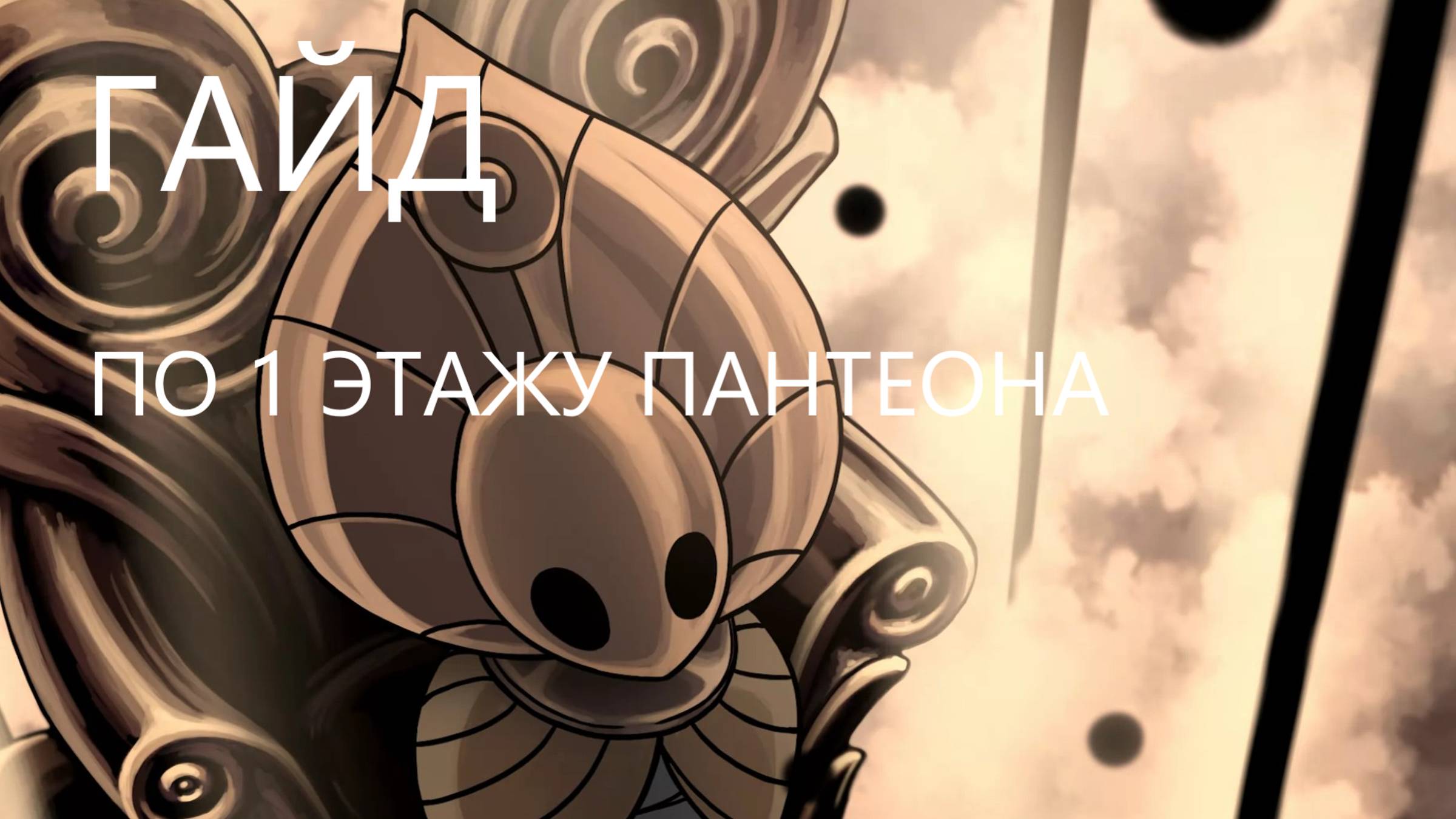 HOLLOW KNIGHT | ГАЙД ПО 1 ЭТАЖУ ПАНТЕОНА