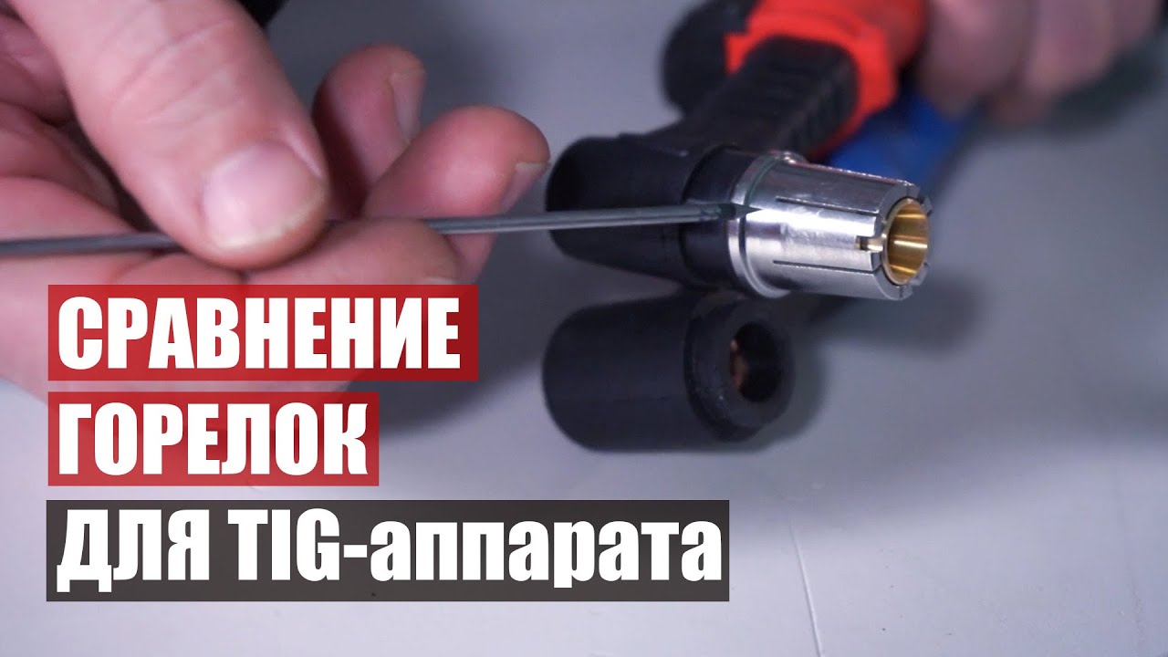 Обзор горелки для TIG сварки. Как выбрать горелку для аргоновой сварки.