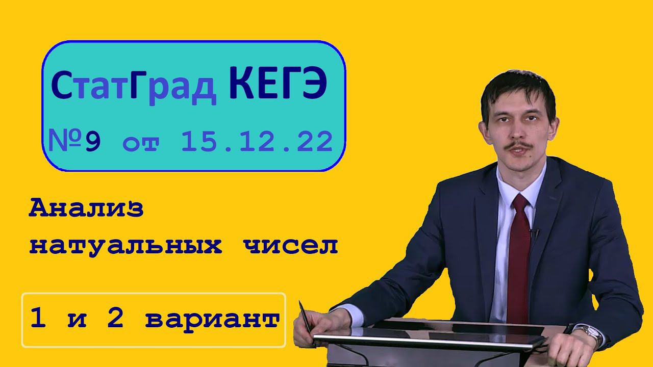 №9 ЕГЭ Информатика СТАТГРАД 15.12.2022. Вариант 1 и Вариант 2. Анализ чисел.