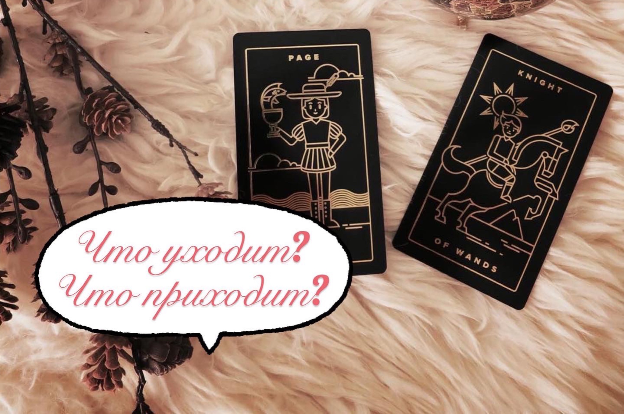 Гадание на картах Таро ?
Что уходит?
Что приходит??
