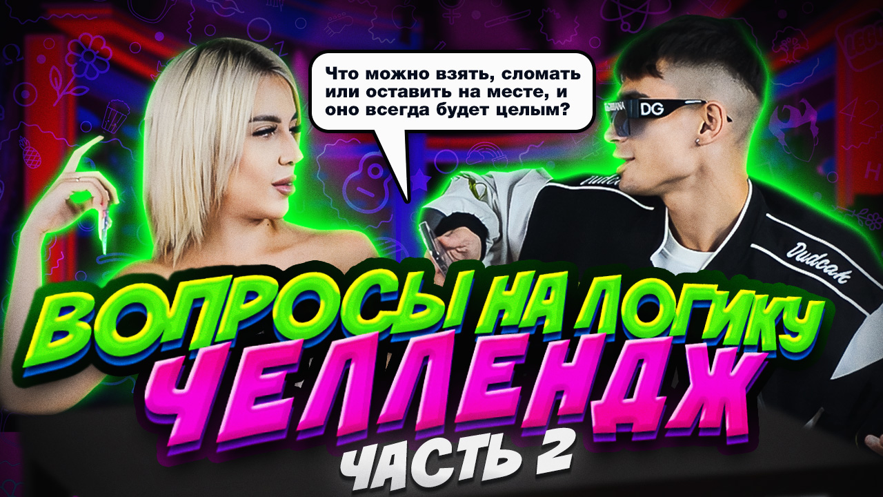 ЛОГИЧЕСКИЕ ЗАДАЧИ | ЧЕЛЛЕНДЖ | ЧАСТЬ №2
