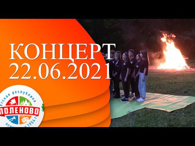 22 06 2021 // Концерт