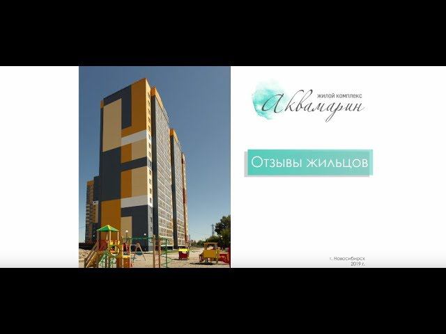 Новостройки Новосибирска | ЖК Аквамарин на левом берегу