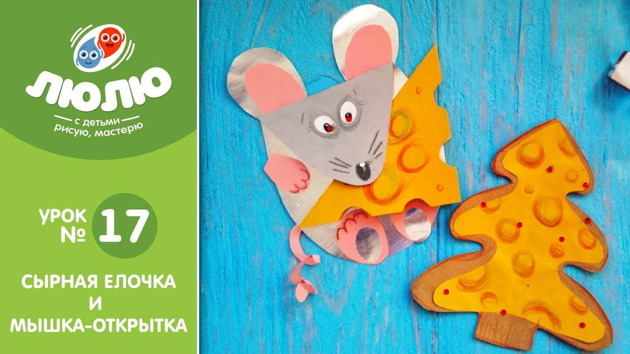Сырная ёлочка  и мышка открытка (поэтапный урок аппликации № 17)