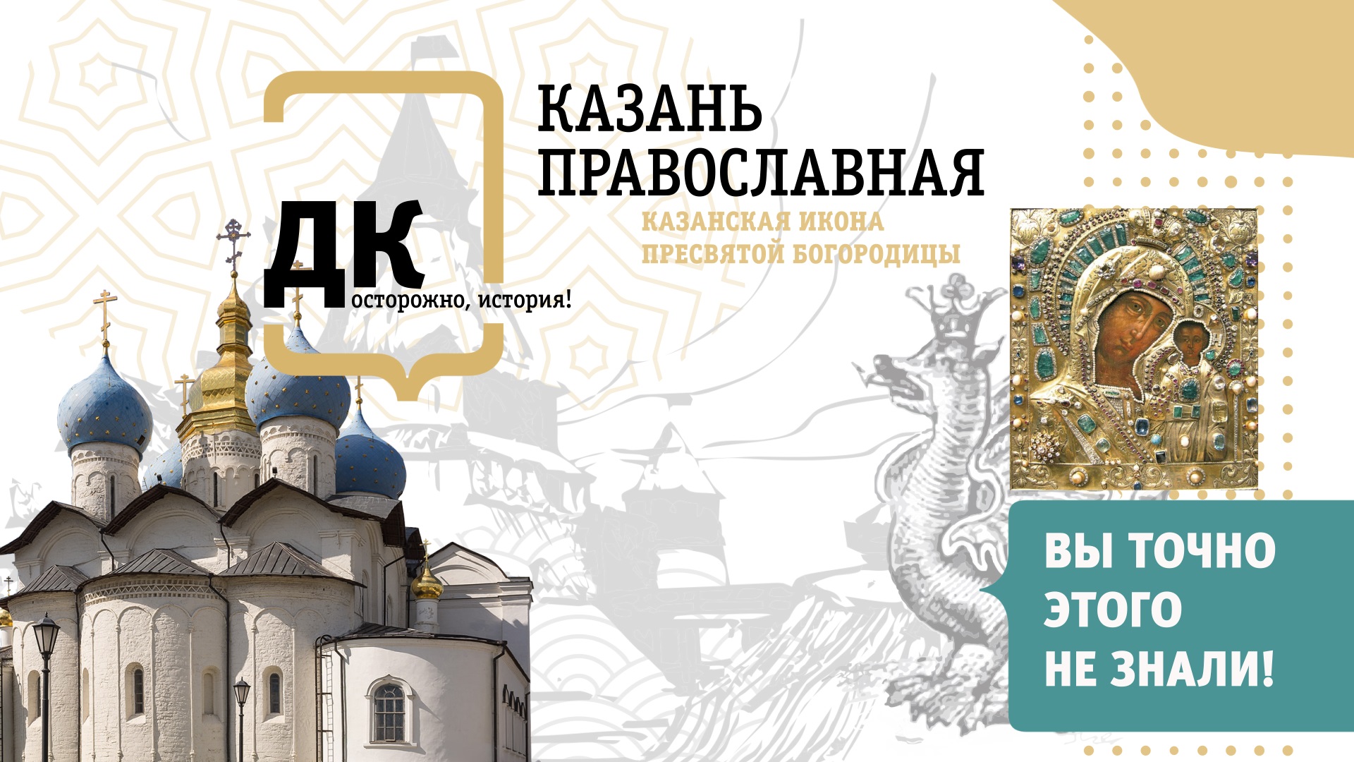 Казань православная. Казанская икона Пресвятой Богородицы