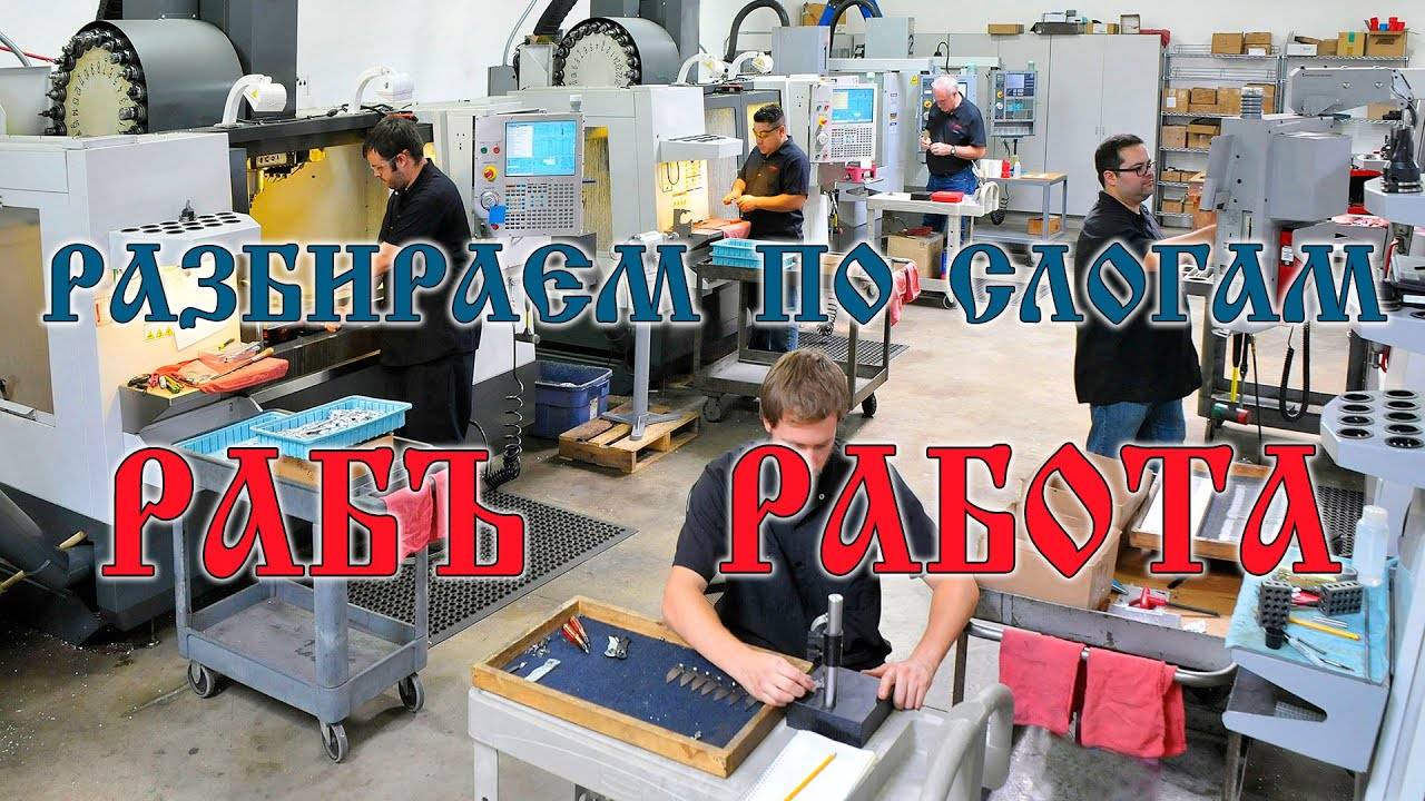 РАБЪ и РАБОТА читаем слогами.