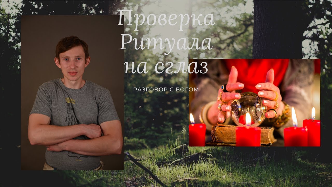 Проверка ритуала на сглаз.