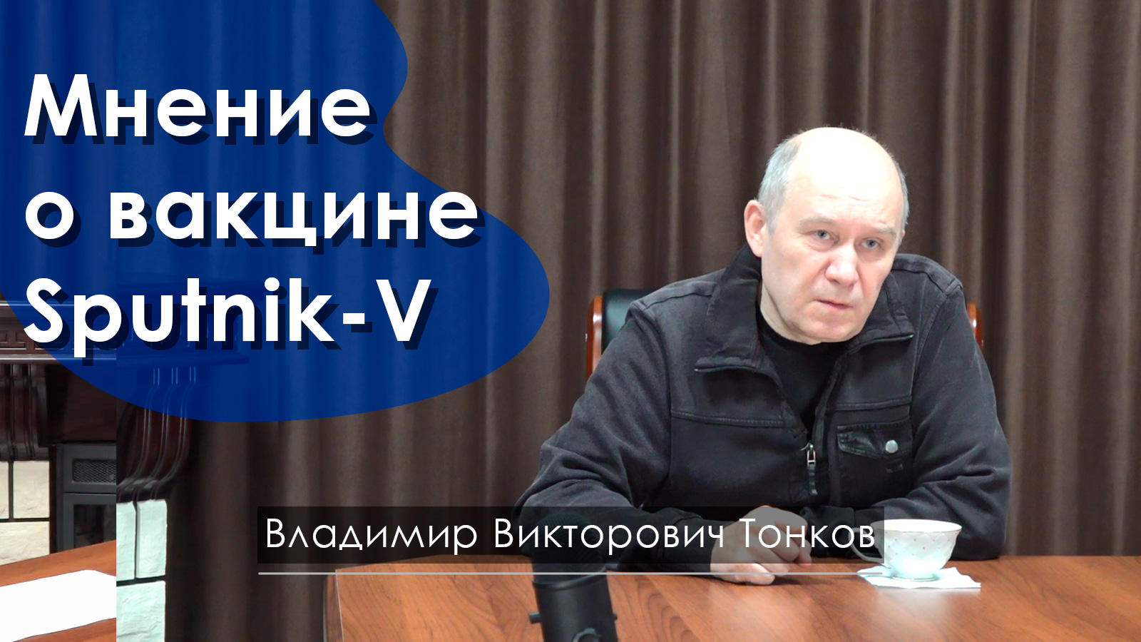 Мнение о вакцине Sputnik-V