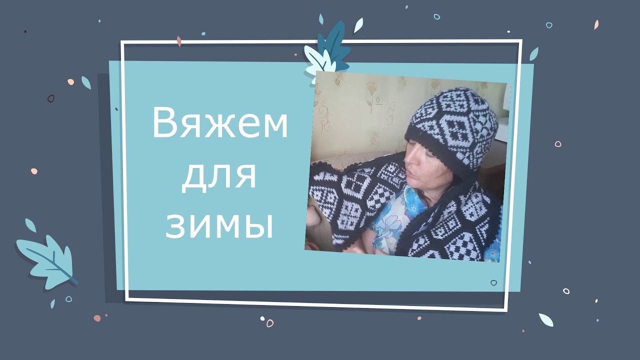 ❄❄❄ Вяжем шапку и шарф кольцо. Готовимся к зиме ❄❄❄ Пряжа белая и темно серая. Вязание по кругу.mp4