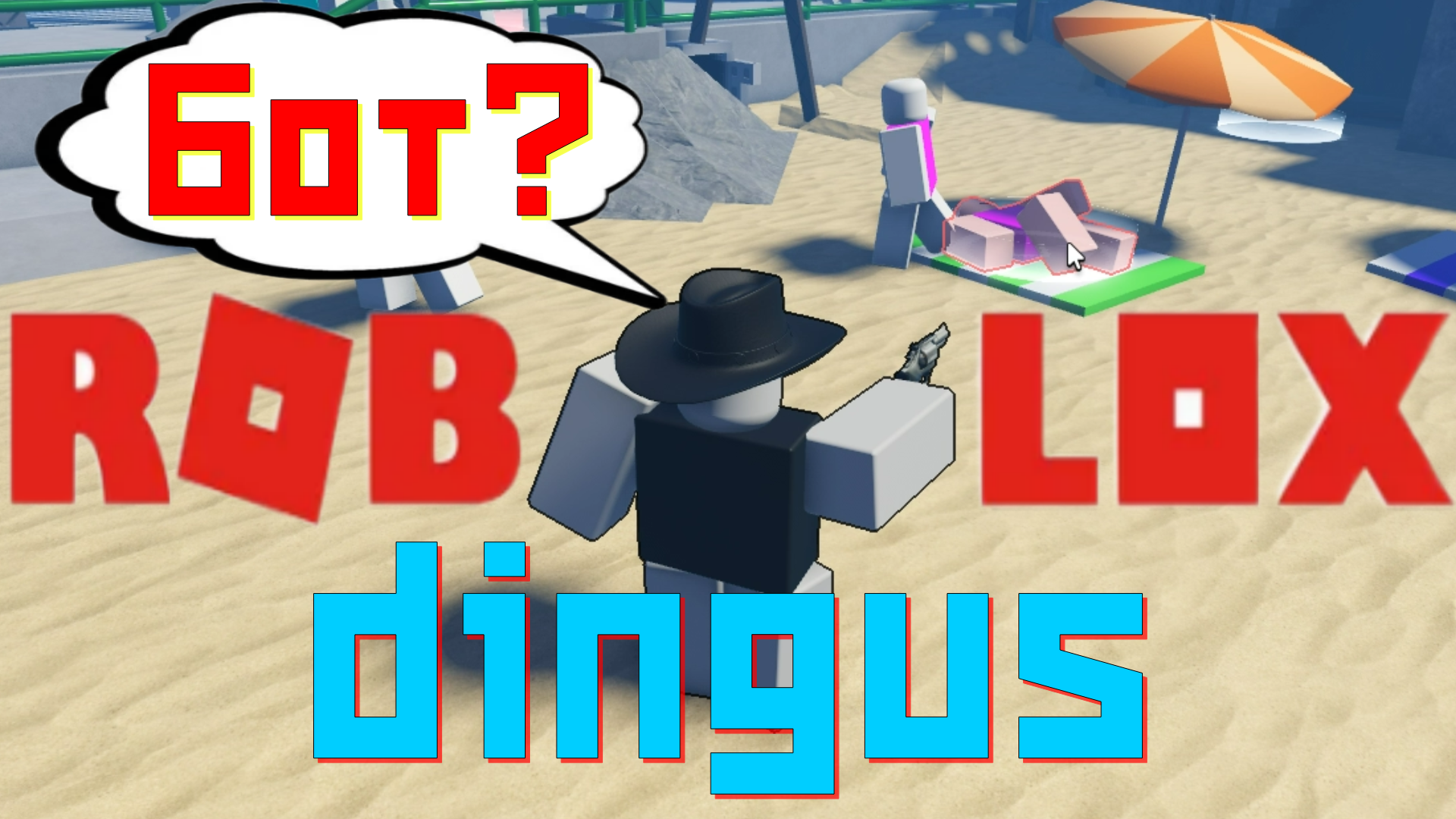 ОХОТИМСЯ И ВЫЖИВАЕМ В DINGUS ! Играем в Роблокс #2