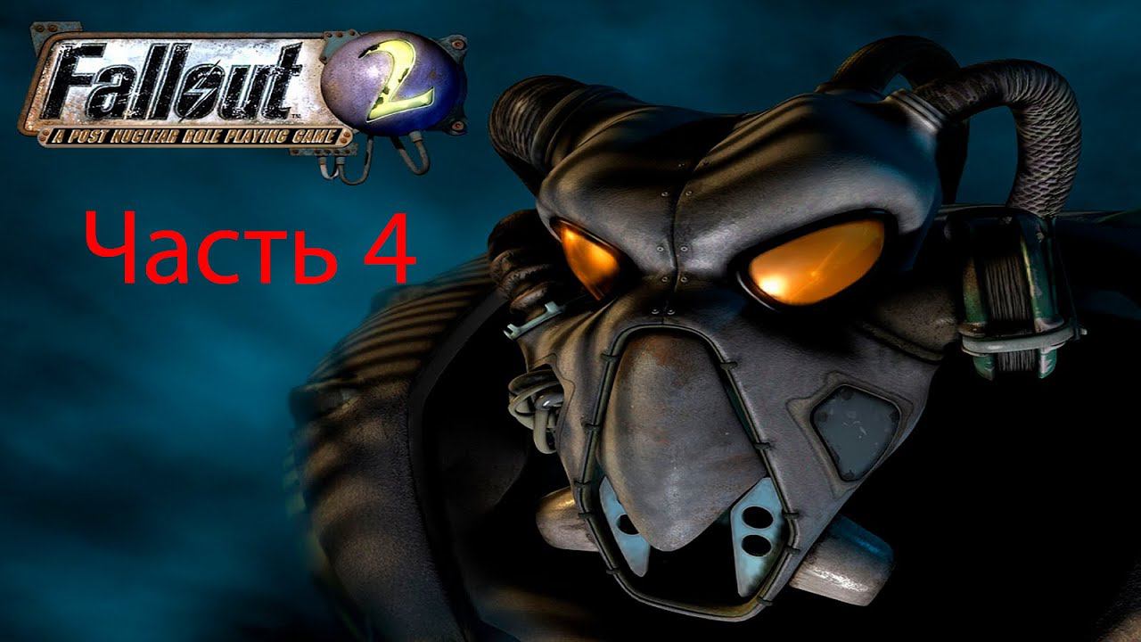Fallout 2  часть 4