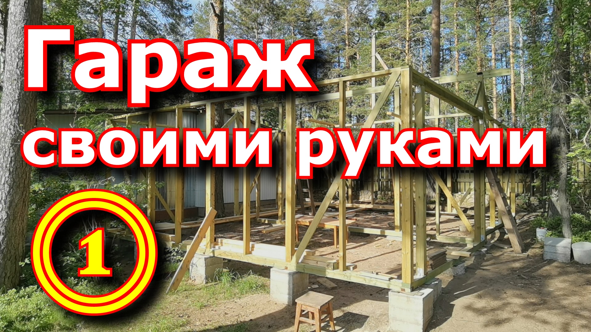 Гараж каркасный 7х8 м своими руками. Фундамент, обвязка и каркас. Часть 1