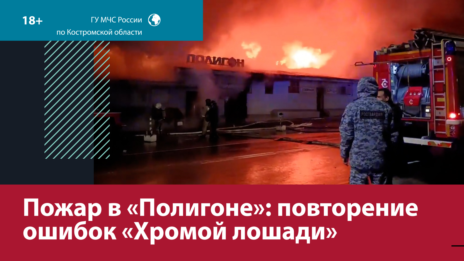 Почему при пожаре в «Полигоне» пострадало столько людей?