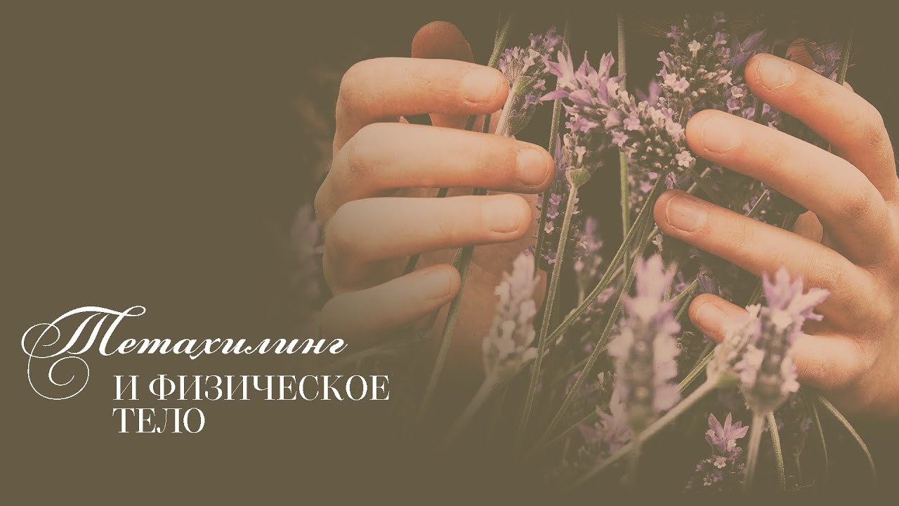 Тетахилинг и физическое тело