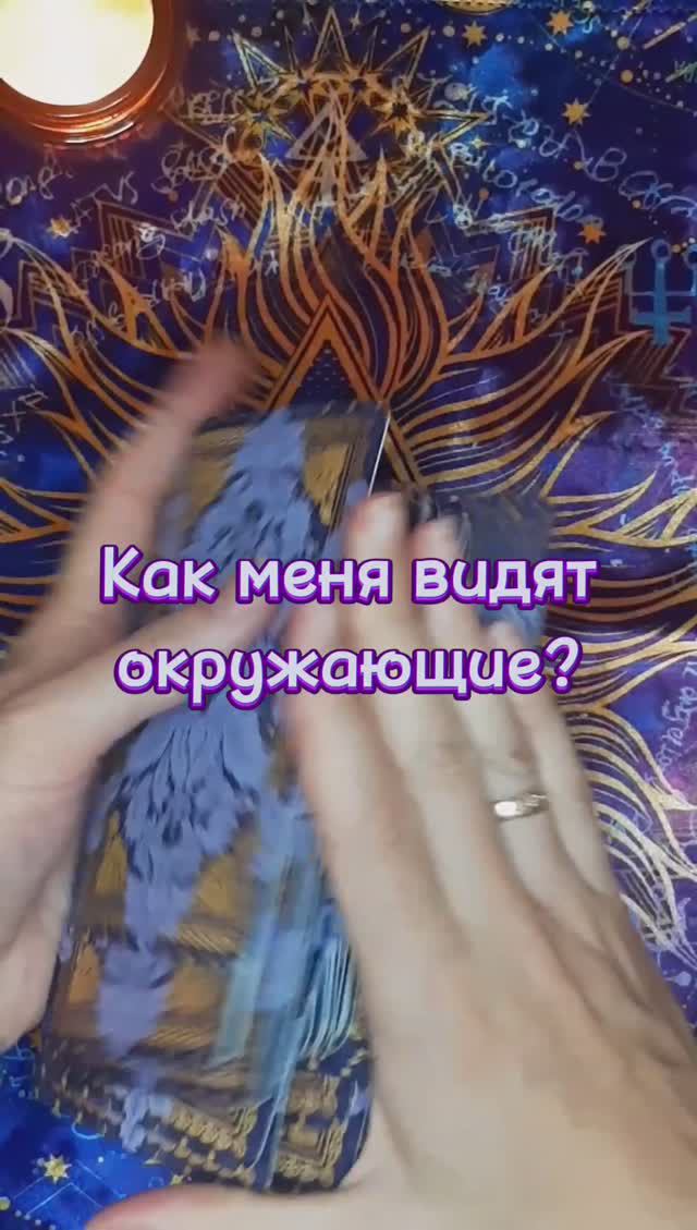 #shorts#совет#таро#гадание#узнатьбудущее #чтоменяждет#судьба#тароонлайн #гаданиеонлайн#будущее#шортс