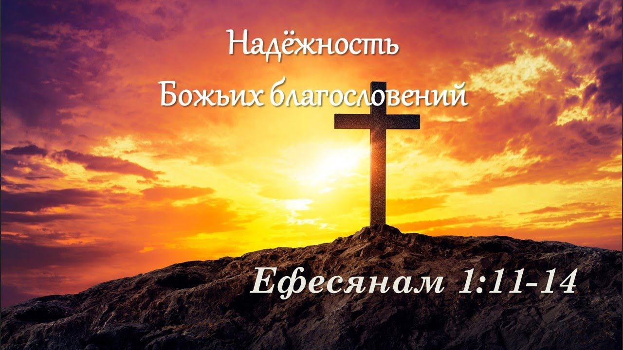 06 Надёжность Божьих благословений (Еф. 1:11-14)
