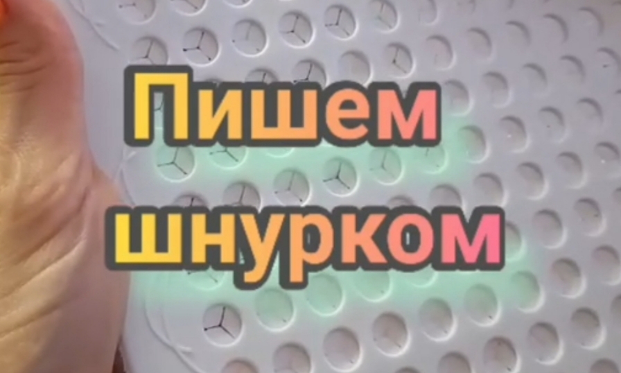 Буквы из шнурка.