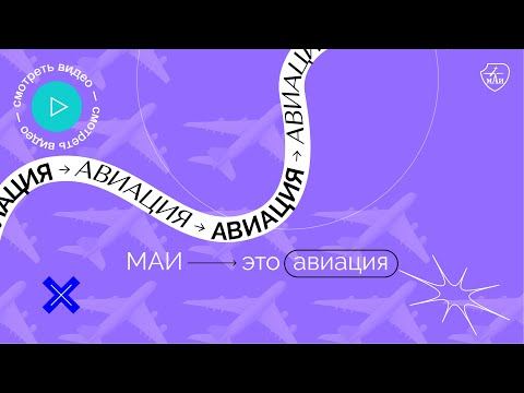 МАИ — это авиация