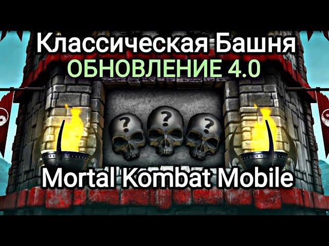 Обзор обновления 4.0!!!! И новые башни.