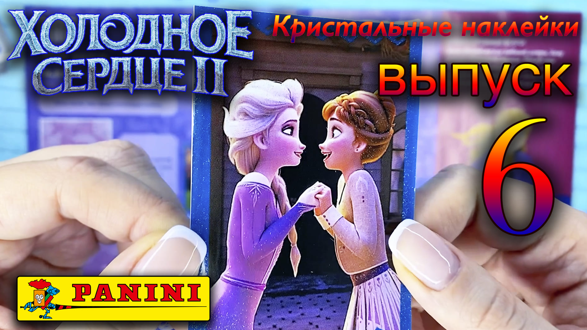 Холодное сердце 2. Кристальные наклейки. 6 ВЫПУСК. Панини