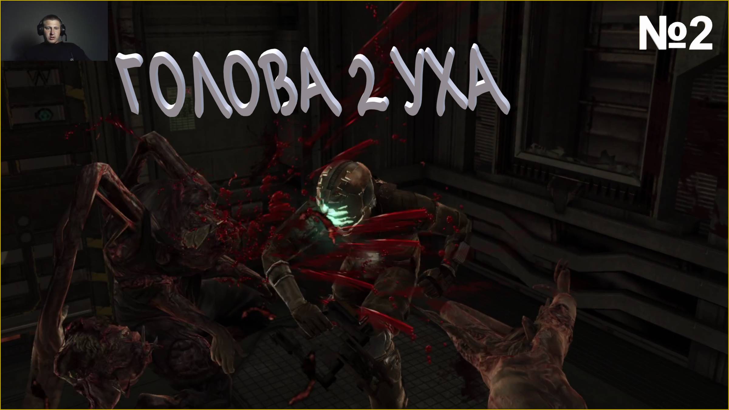 ВРОДЕ ПРИВЫК, НО СТРАШНО→Dead Space#2