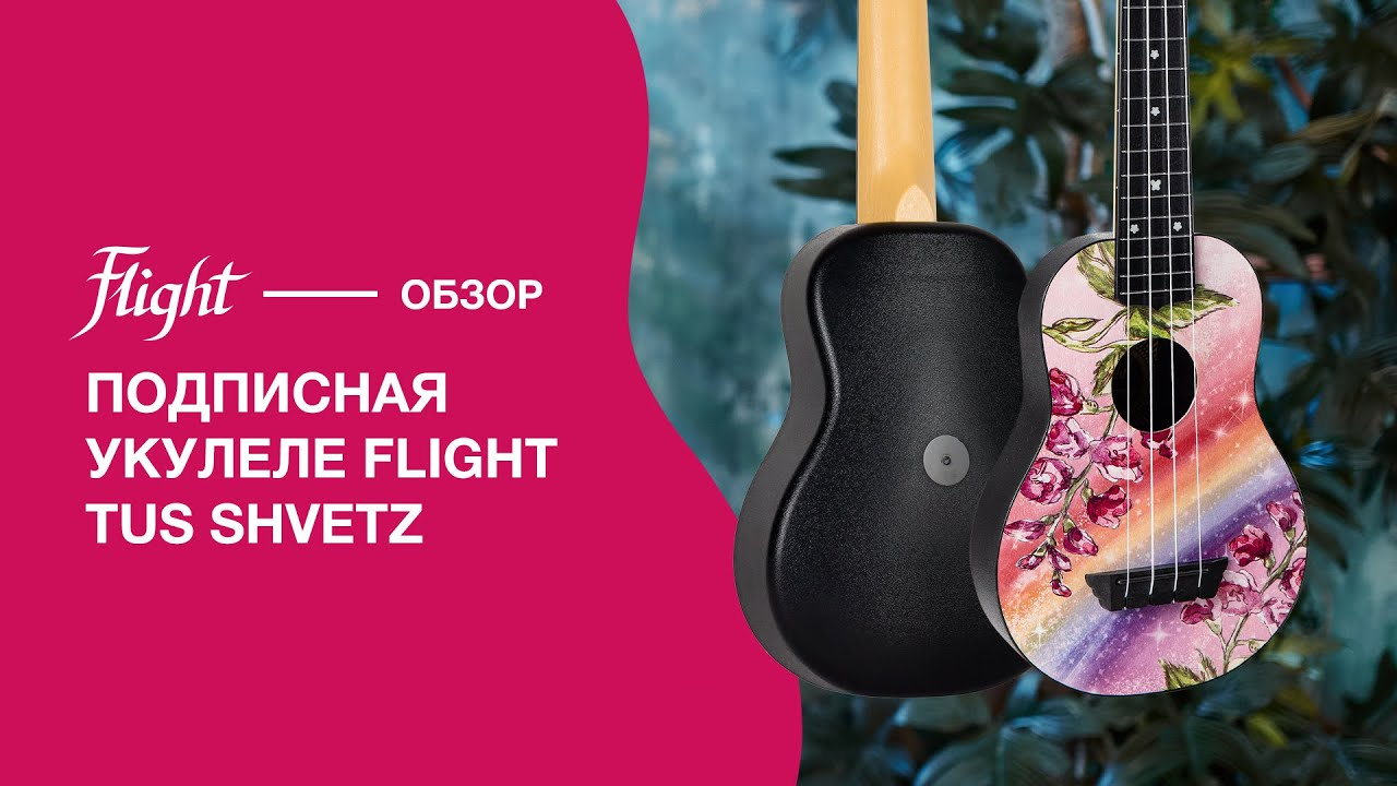 Обзор укулеле FLIGHT TUS SHVETZ
