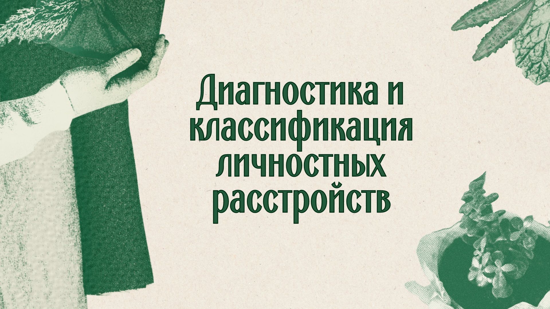 Диагностика и классификация личностных расстройств. Медицинский и психологический подходы