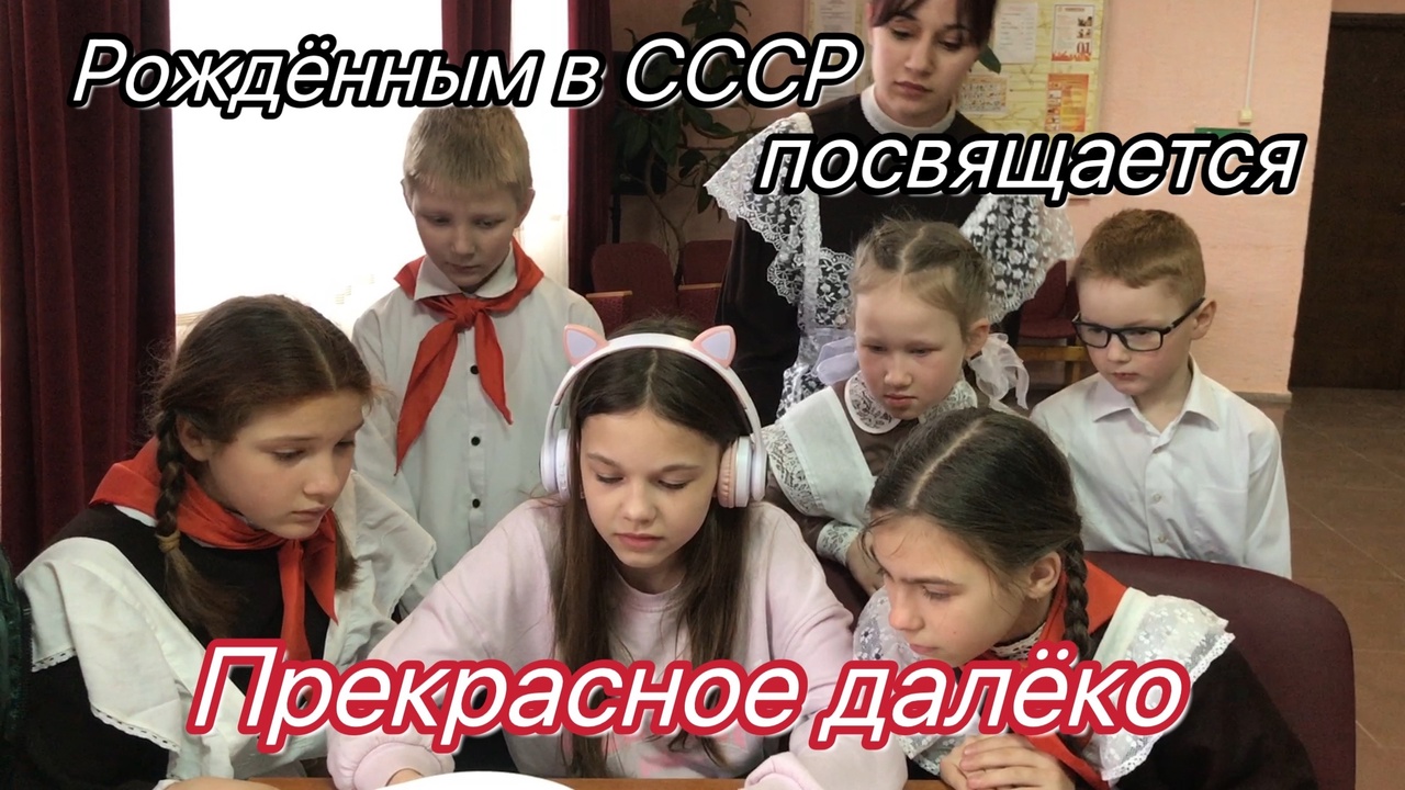 Прекрасное далеко. Рождённым в СССР посвящается