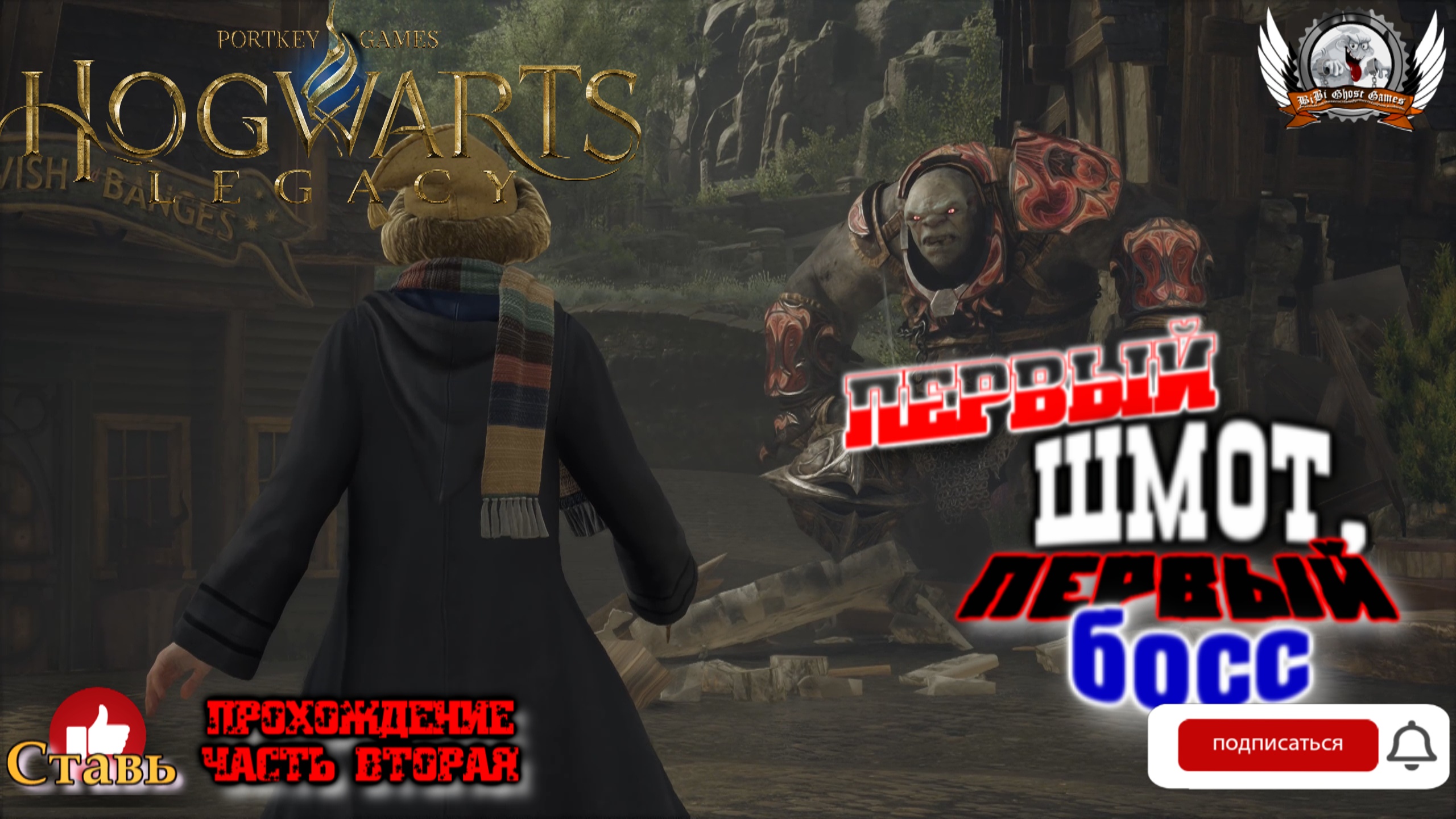 Hogwarts Legacy  -  Прохождение #02. Первый шмот, первый босс.