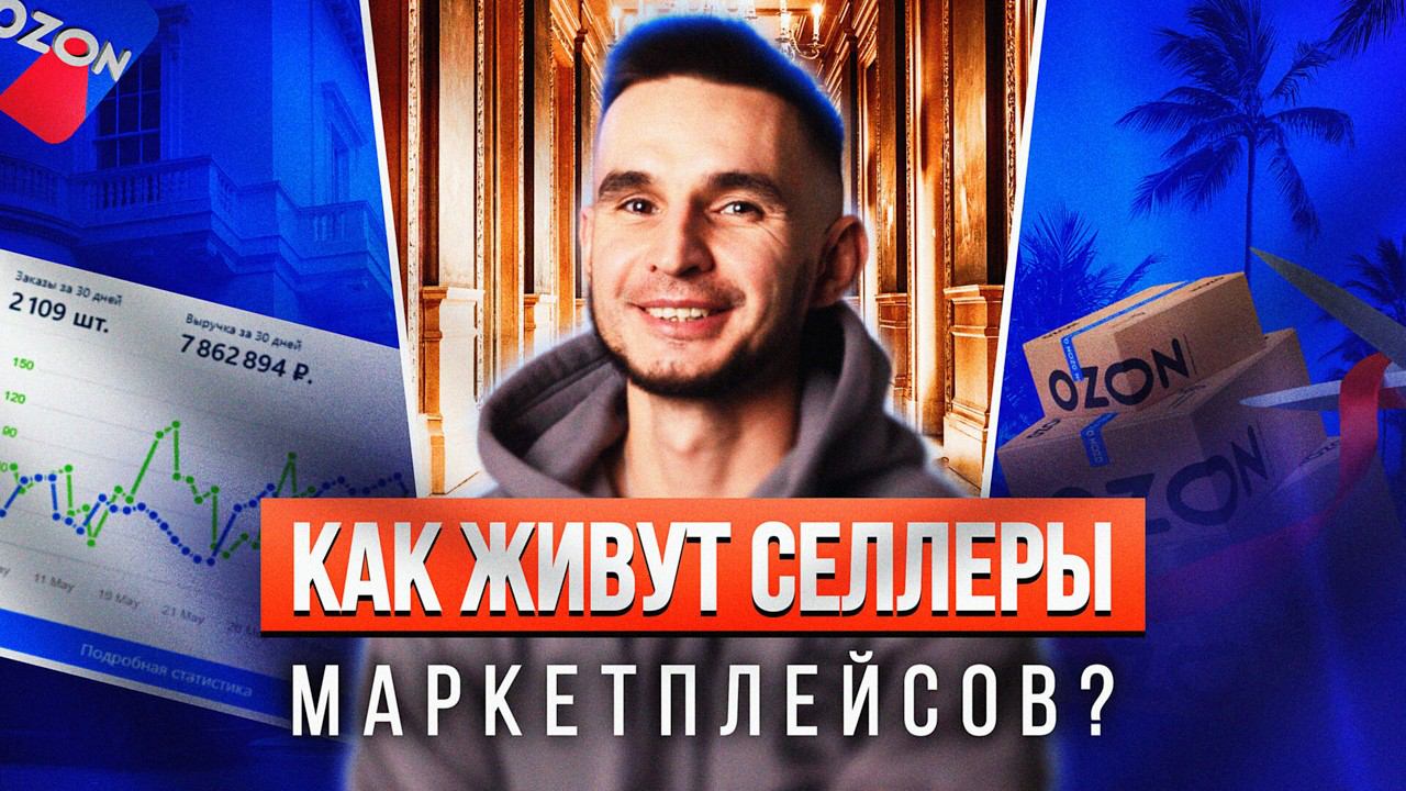 Как зарабатывать на Ozon в 2024 году: один день из жизни селлера