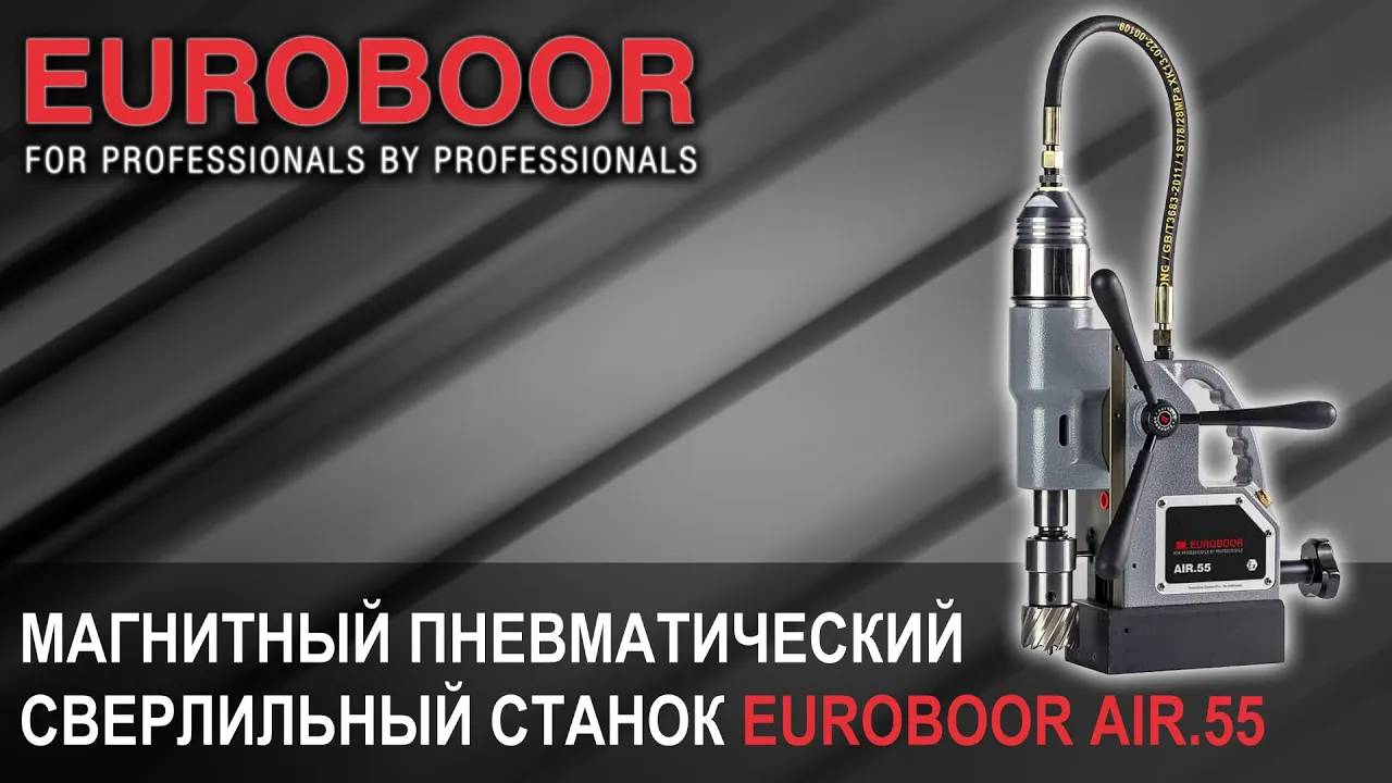 Магнитный пневматический сверлильный станок Euroboor AIR.55