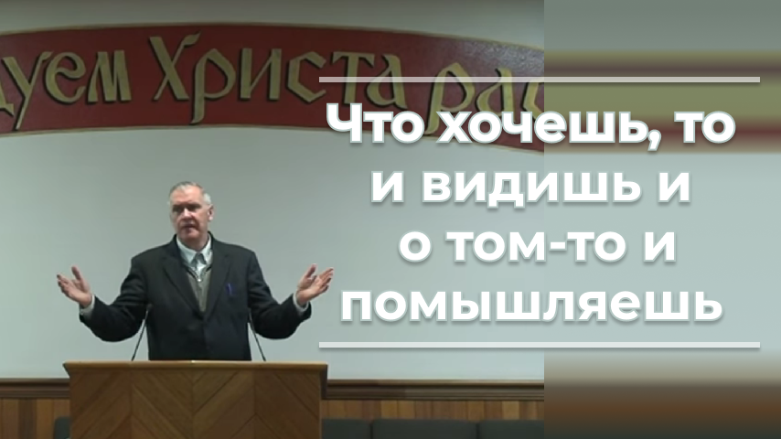 VАS-1262 Что хочешь, то и видишь и о том-то и помышляешь.mp4