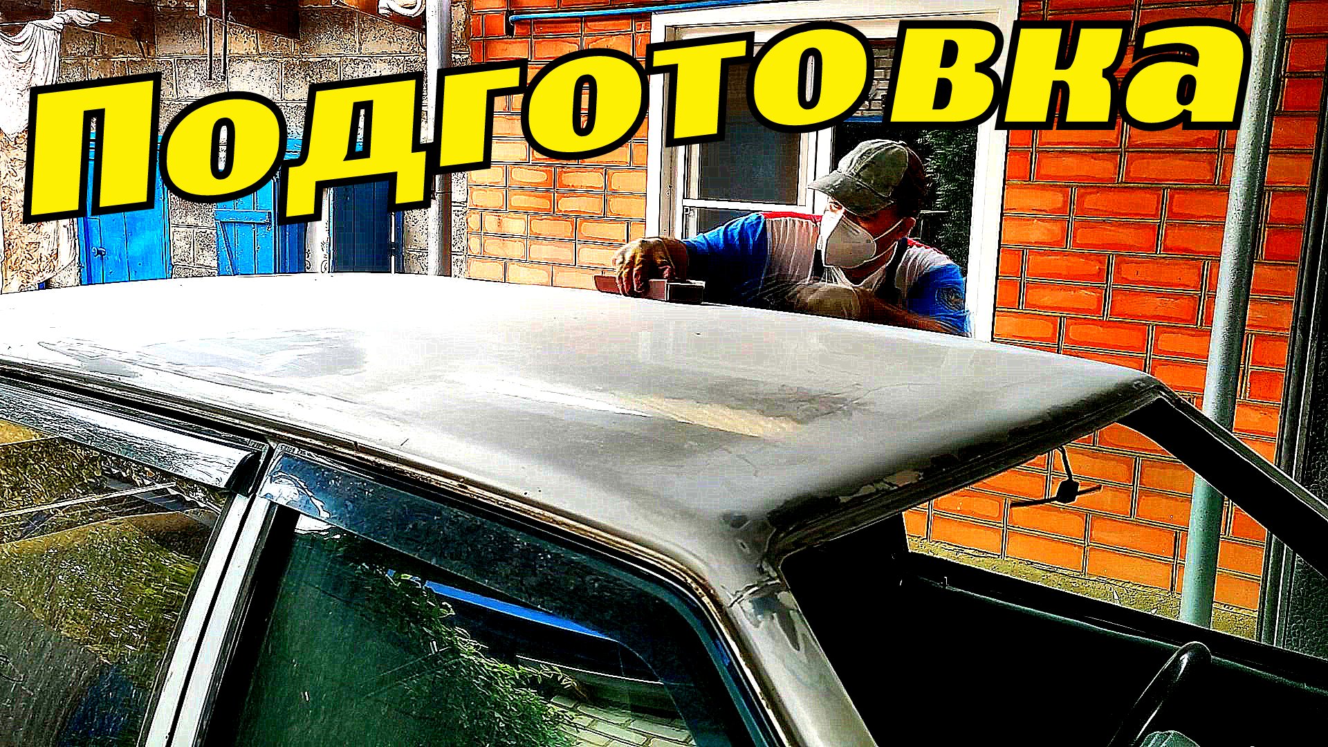 Из утиля в идеал! Ваз 2114 часть 9. Грунтование крыши и бубликов, паяю разбитые бампера..mp4