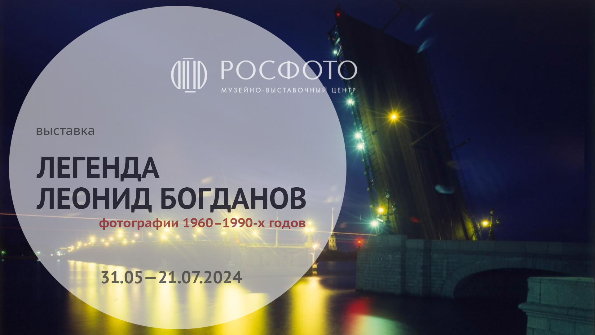 Выставка «Легенда. Леонид Богданов» || 2024