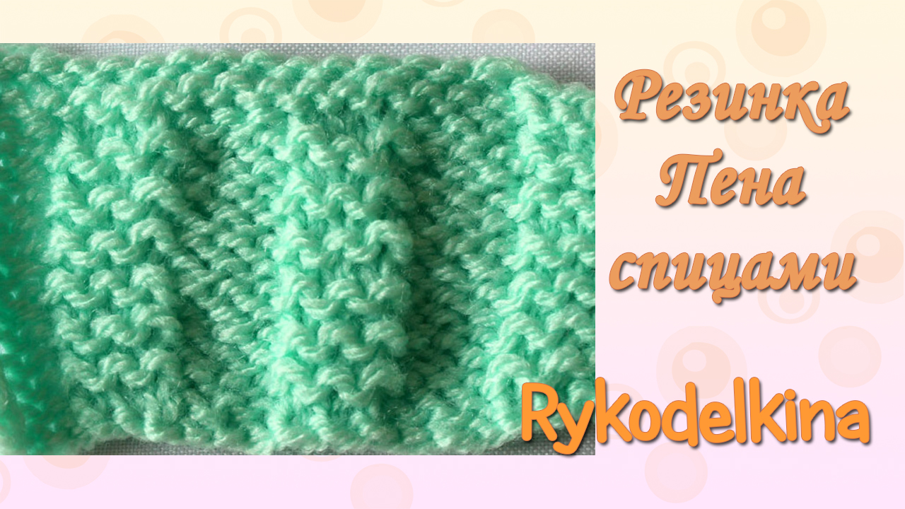 Резинка Пена. Резинка спицами. Вязание спицами