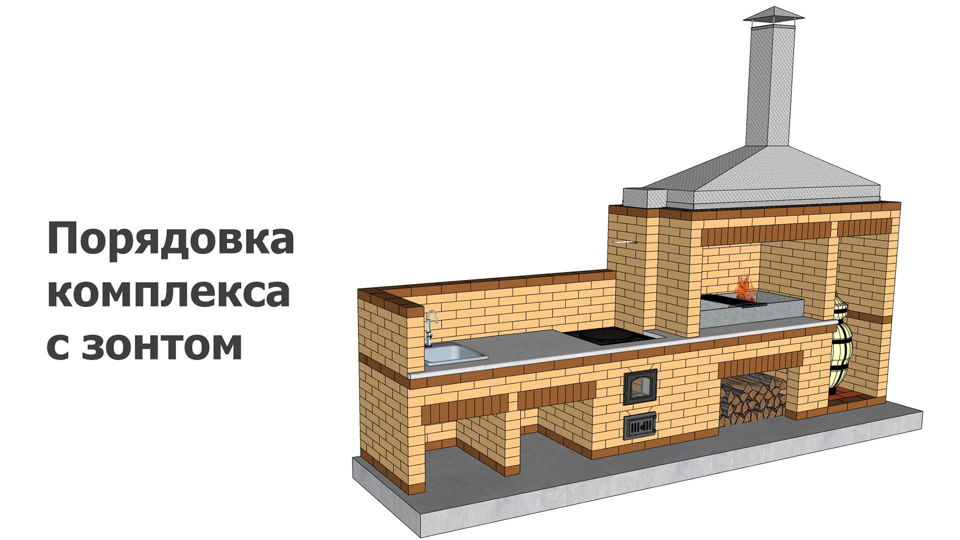 Проект порядовки комплекса с зонтом