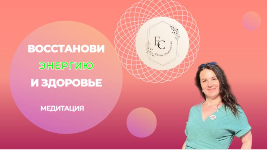 Восстанови здоровье и энергию