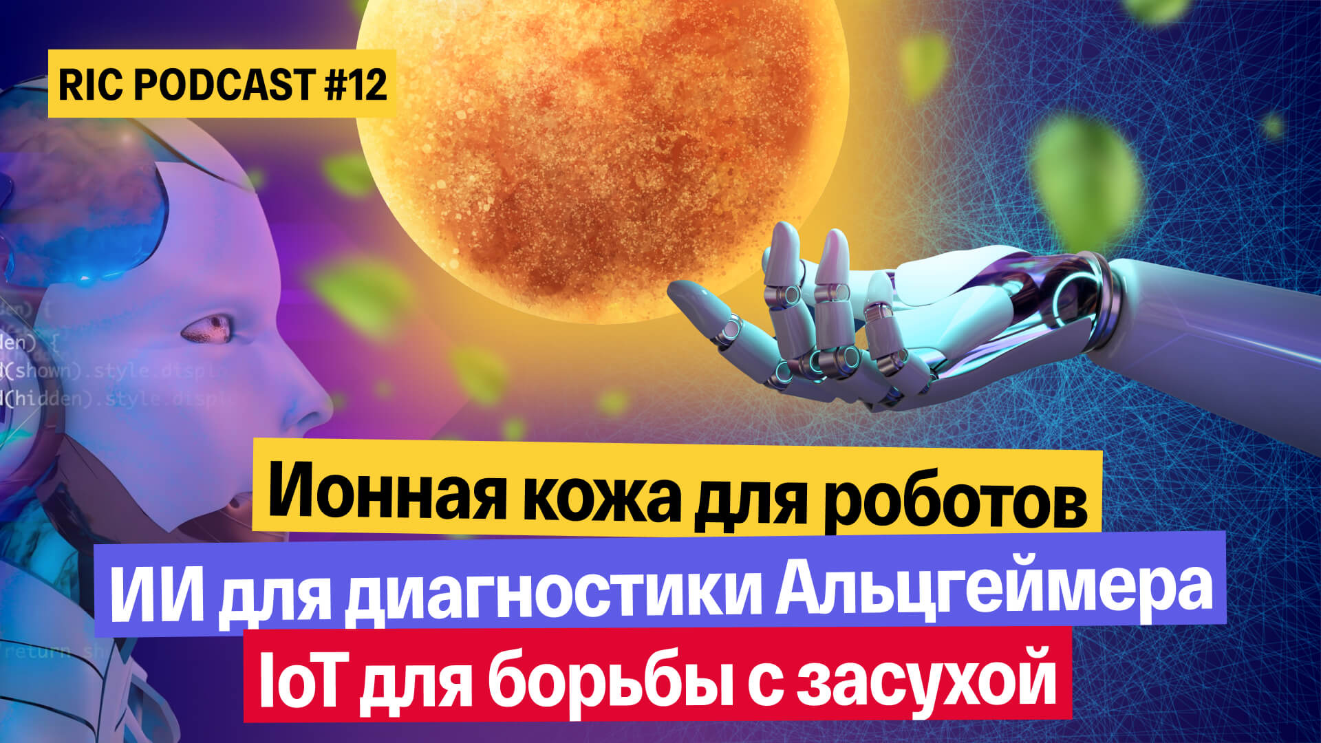 Кожа для роботов и нейросеть для диагностики болезней: RIC Podcast 12 ⚡️
