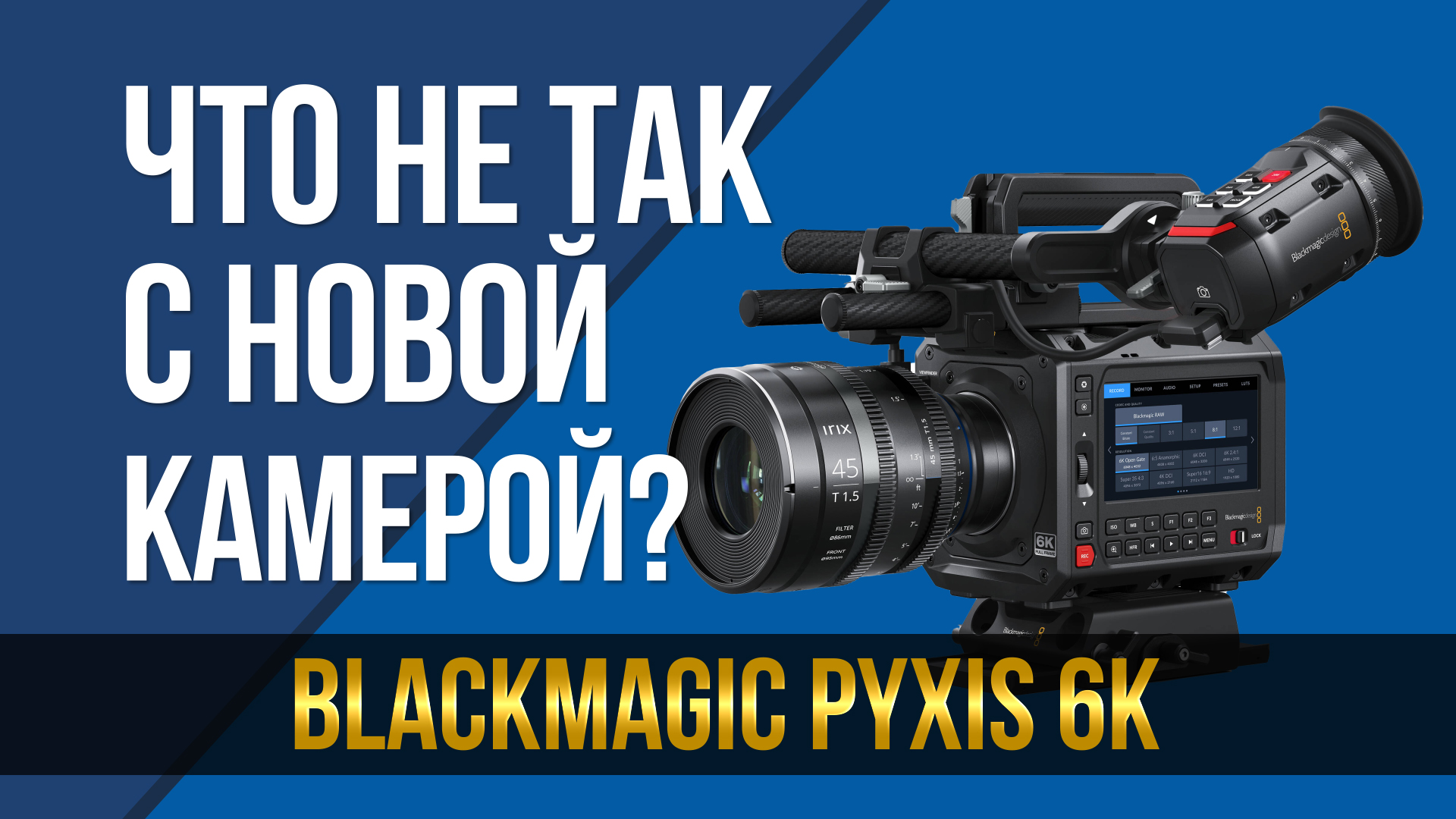 Что не так с новой "народной" камерой? Blackmagic Pyxis 6K.