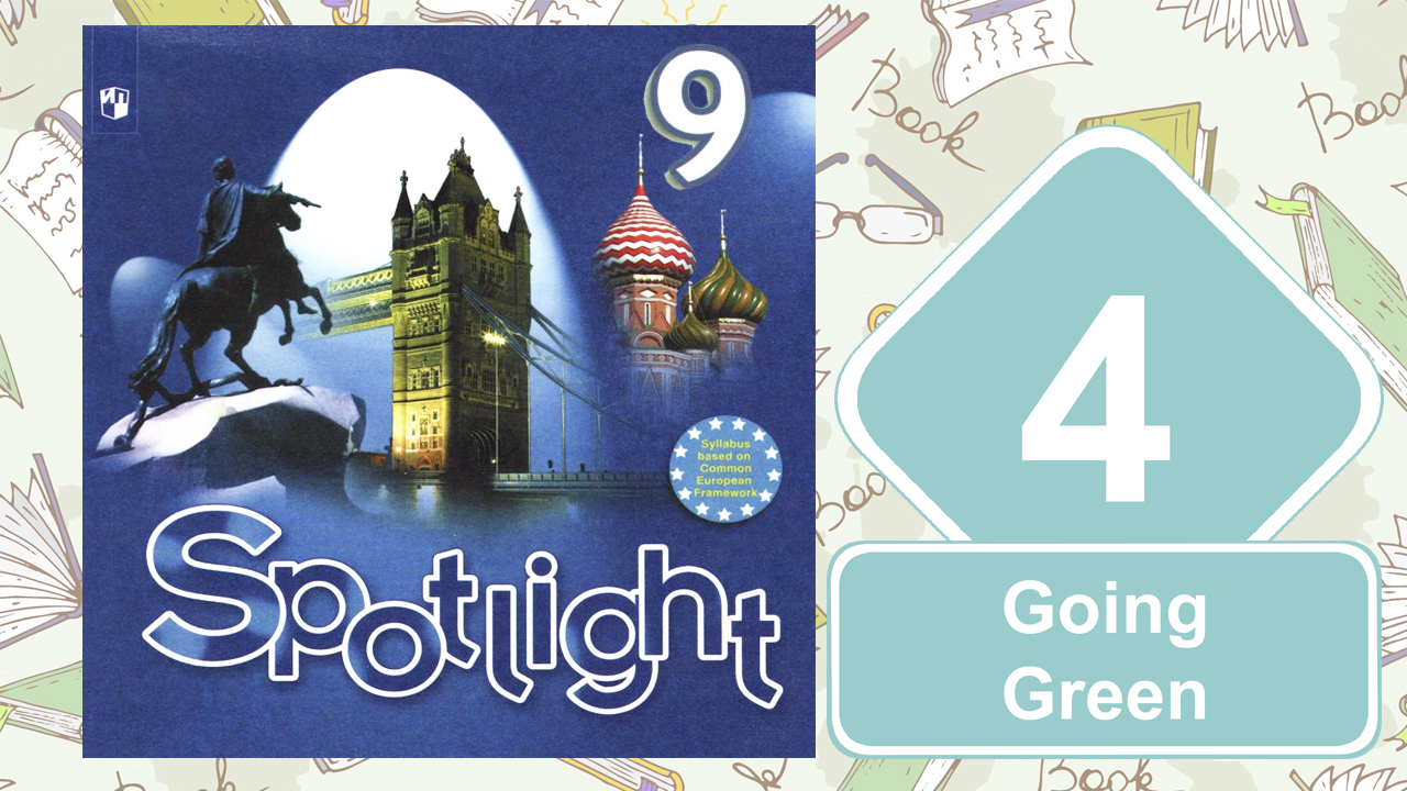 Spotlight 9. Модуль 4. Going Green