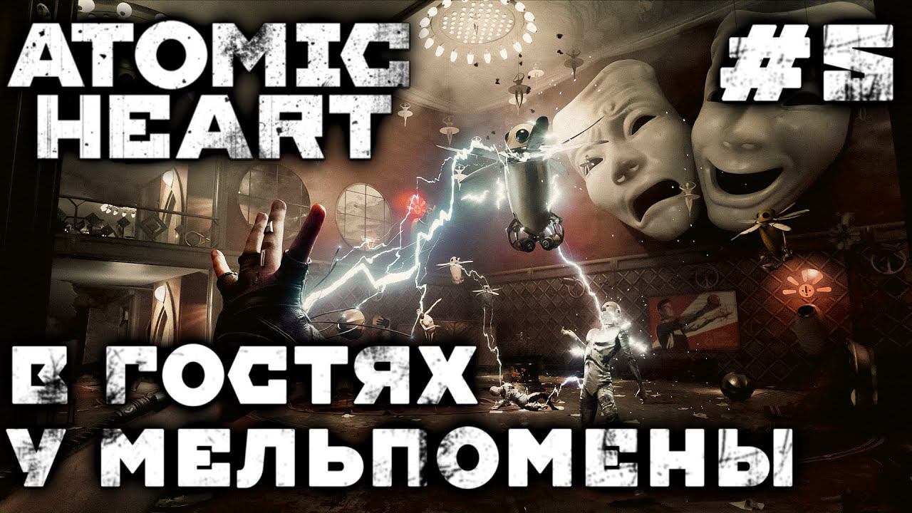 ПРОХОЖДЕНИЕ ATOMIC HEART: В гостях у Мельпомены #5