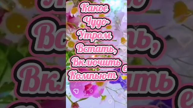 Доброго утра!