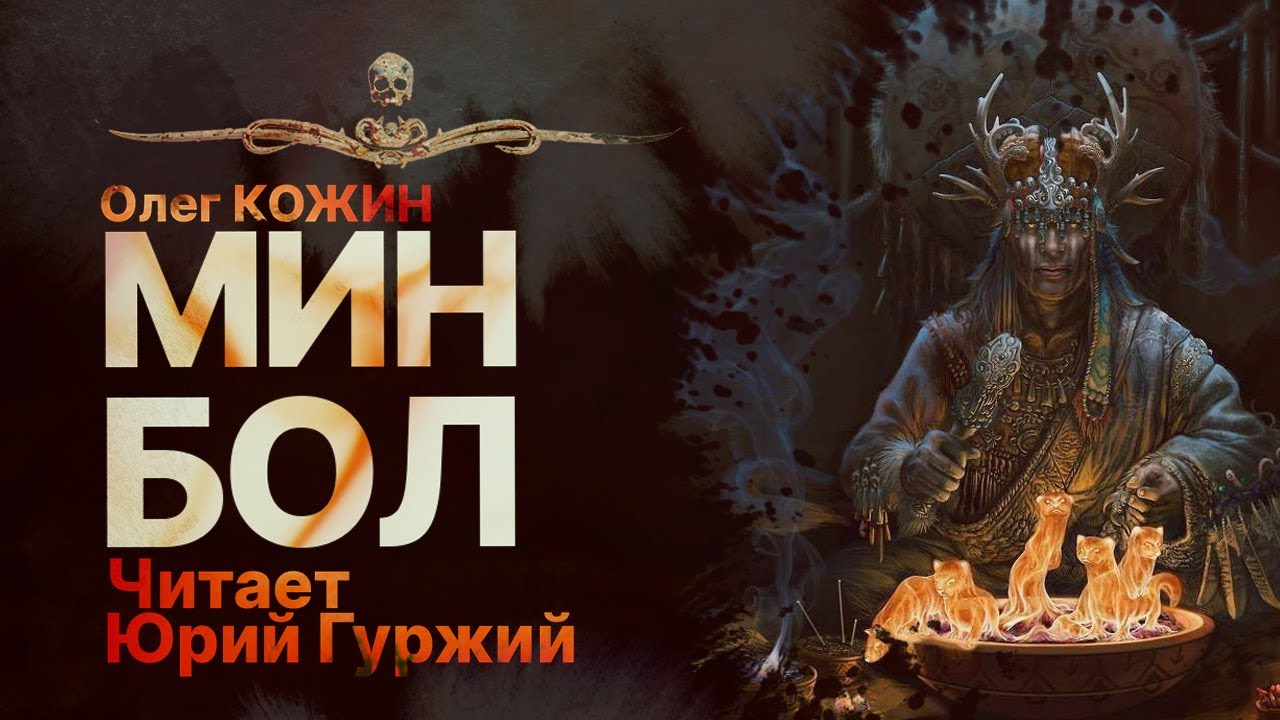 Мистика | МИН БОЛ - читает Юрий Гуржий | Рассказ