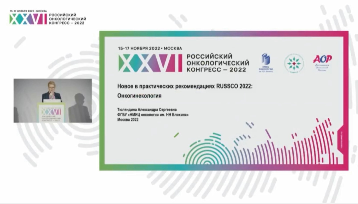Новое в практических рекомендациях RUSSCO Онкогинекология (БСЛУ при раке эндометрия)