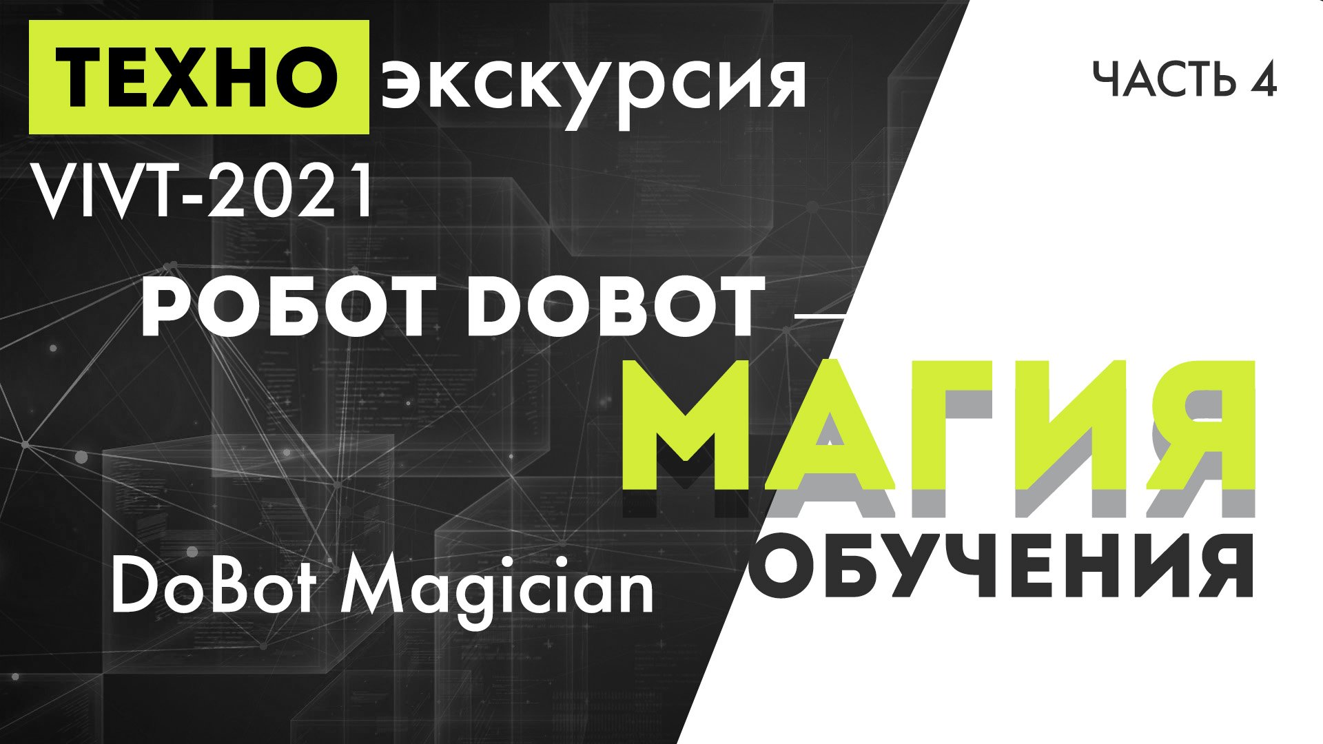 Техно-экскурсия VIVT-2021 часть 4 - "Робот Dobot - магия обучения"